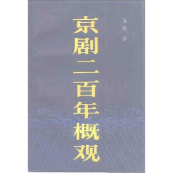 京剧二百年概观 苏移