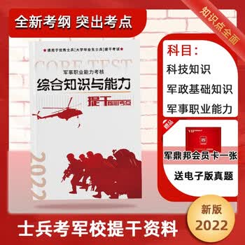 提干军考2022本科大学生士兵提干复习资料模拟试卷优秀士兵提干军考优秀士兵保送 提干复习资料