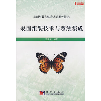 表面组装技术与集成系统 梁瑞林著 科学出版社
