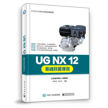 UG NX 12基础技能课训 ug12.0教程书籍 ug软件基本操作草绘设计曲面装配工程图设计钣金