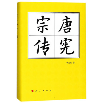 唐宪宗传(精)