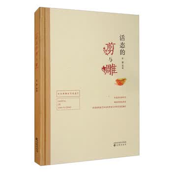 活态的剪与雕