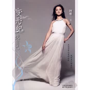 变形纪找自己9787544702348译林
