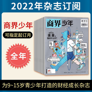 【全年订阅】商界少年 2022年全年12期杂志订阅/适合9-15岁阅读 青少年财经成长杂志信息财经环境素养 探索独立创新 十大能力培养