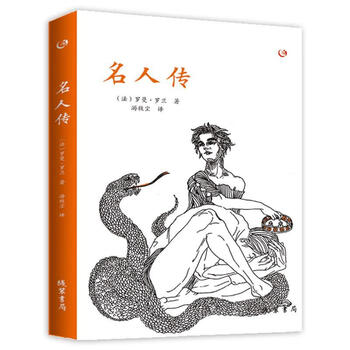 名人传  罗曼·罗兰  线装书局  传记 书籍