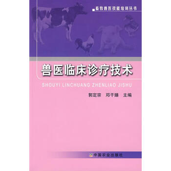 兽医临床诊疗技术 郭定宗 医学 9787109130050