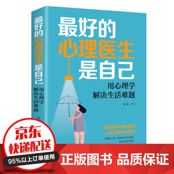 最好的心理医生是自己：用心理学解决生活难题【8.5个印张】中国华侨出版社