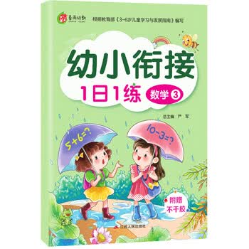 幼小衔接1日1练 数学(3) 学前教育 幼儿园大班学前班练习（3-6岁）