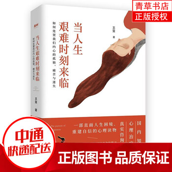当人生艰难时刻来临 心理学 王玺 现代出版社 9787514376982