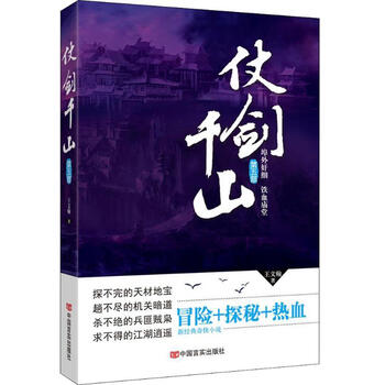 仗剑千山(第5部) 王文翰 小说 9787517131823