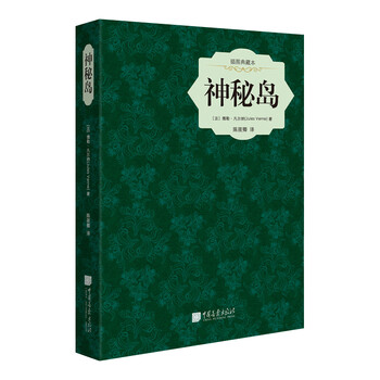 神秘岛（精装插图典藏本）
