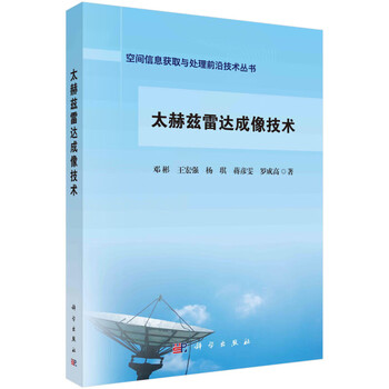 太赫兹雷达成像技术 太赫兹雷达 目标散射特性建模与计算
