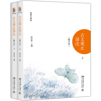 古文观止译注 修订本 上下 阴法鲁扛鼎之作 版本优内容精译文美 入选中小学生阅读指导书目 