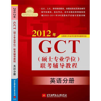2012年英语分册 全国硕士专业学位联考命题研究组　编著