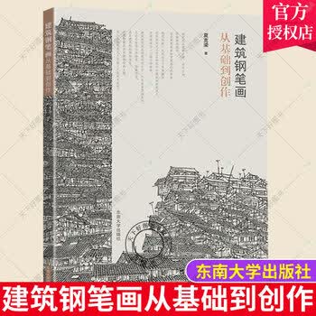 2021新 建筑钢笔画从基础到创作 夏克梁著 建筑制图画法 建筑设计建筑工程 钢笔手绘制建筑画书籍