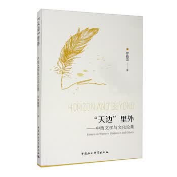 “天边”里外：中西文学与文化论集