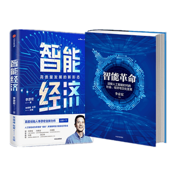 智能革命+智能经济 高质量发展的新形态（2册套装） 百度创始人李彦 中信出版社