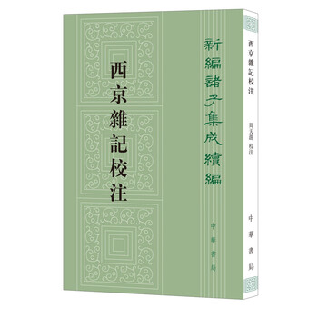 西京杂记校注（新编诸子集成续编·繁体竖排）