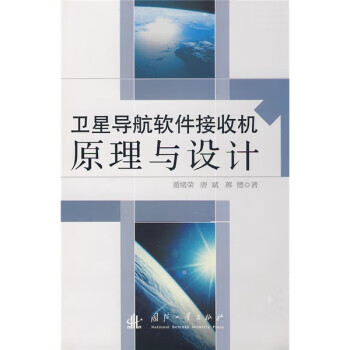 卫星导航软件接收机原理与设计【正版图书，放心购买】
