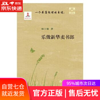 【正版图书】一个书店经理的自述:乐做新华卖书郎 郑士德 中国书籍出版社 9787506872959