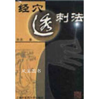 经穴透刺法 刘炎 上海中医药大学出版社
