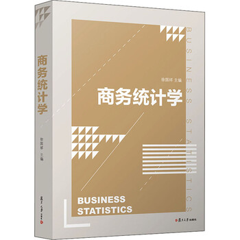 商务统计学
