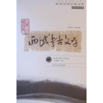 西域考古文存 王炳华 历史 9787311034498