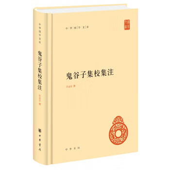 鬼谷子集校集注