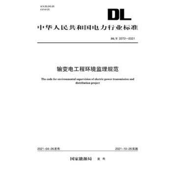 【按需印刷】【10天发货】DL／T 2272-2021 输变电工程环境监理规范