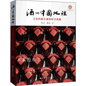 酒的中国地理 李寻, 楚乔著 西北大学出版社