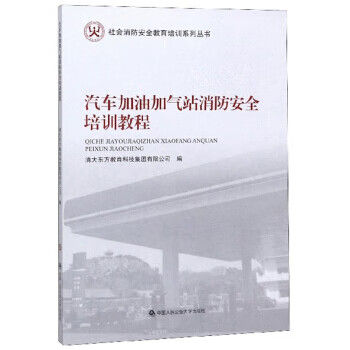汽车加油加气站消防安全培训教程
