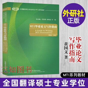 正版包邮 翻译硕士2021MTI毕业论文写作指南 黄国文 全国翻译硕士专业学位MTI系列教材 翻译实践能力测试 外语教学与研究出版社