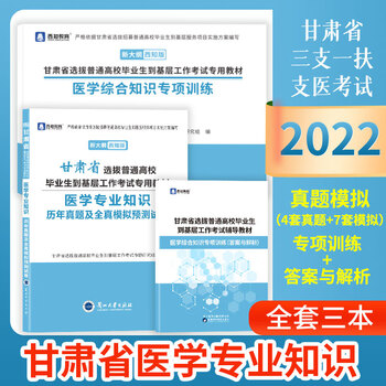 新版2022甘肃省公共基础知识教材事业单位三支一扶大学生村官西部计划特岗教师考试用书进村进社考试综合 支医历年真题+专项训练