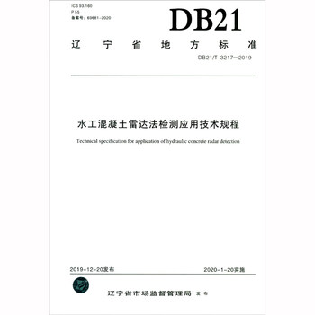 水工混凝土雷达法检测应用技术规程