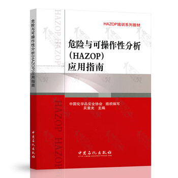 危险与可操作性分析(HAZOP)应用指南