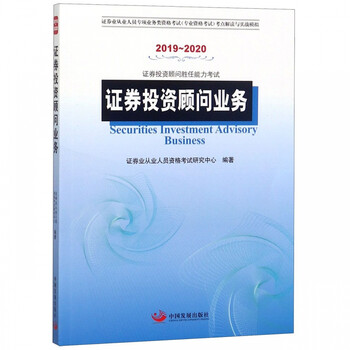 证券投资顾问业务(2019-2020证券投资顾问胜任能力考试证券业从业人员专项业务类