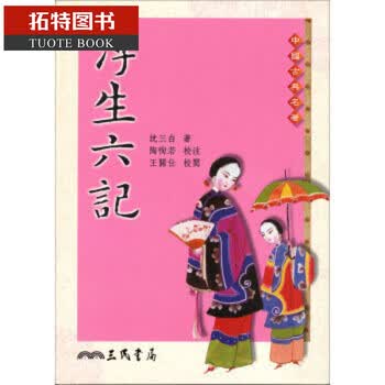 浮生六记 三民书局出版 沈三白 着 台版原版书籍 中国文学