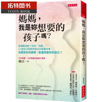 预售 妈妈 我是妳想要的孩子吗？ 大是文化港台图书