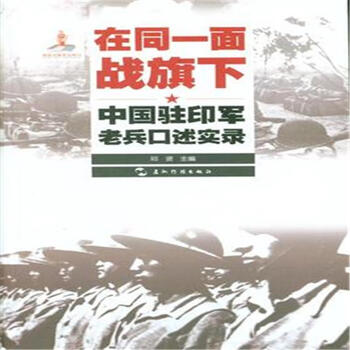 在同一面战旗下-中国驻印军老兵口述实录邓贤五洲传播出版社9787508532301 历史书籍
