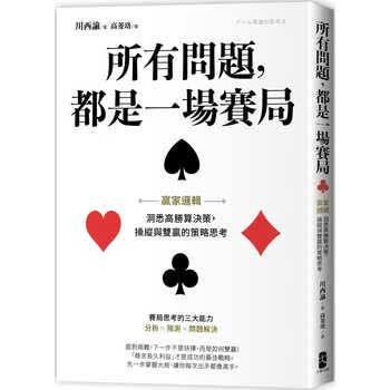预售 原版进口书 川西谕所有问题，都是一场赛局：赢家逻辑 洞悉高胜算决策，纵与双赢的策略思考