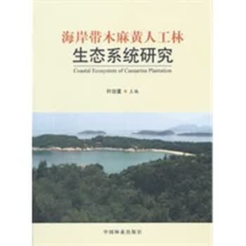 海岸带木麻黄人工林生态系统研究