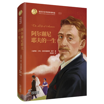 诺贝尔文学奖作家作品：阿尔谢尼耶夫的一生