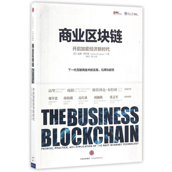 商业区块链(开启加密经济新时代)