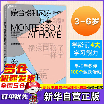 （现货包邮）蒙台梭利家庭方案