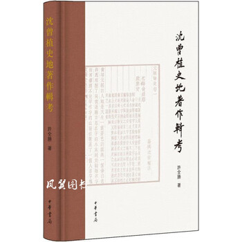 沈曾植史地著作辑考 许全胜著 中华书局