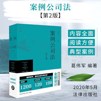 案例公司法(第2版) 根据新《公司法》编写