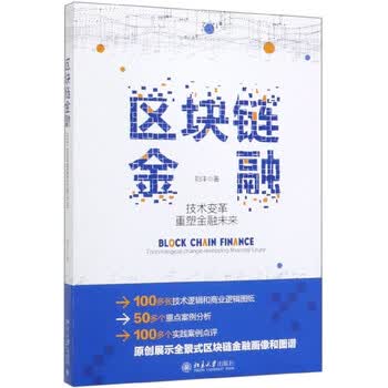 区块链金融(技术变革重塑金融未来)