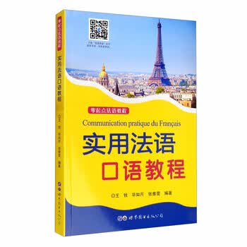 正版 实用法语口语教程9787519275204