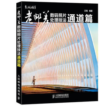 老邮差数码照片处理技法 汪端