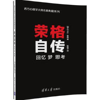 荣格自传：回忆梦思考西方心理学大师名著典藏 【正版图书，放心购买】